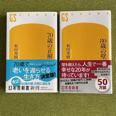 70歳の正解80歳の壁 2冊セット By メルカリ
