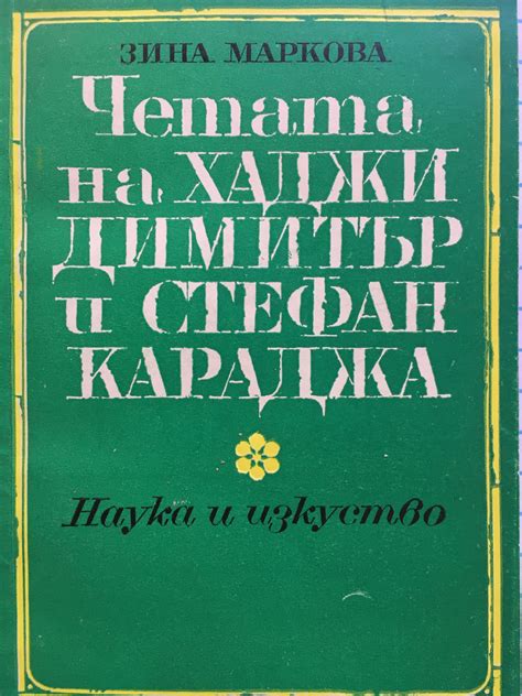 Четата на Хаджи Димитър и Стефан Караджа Ортограф антикварна книжарница