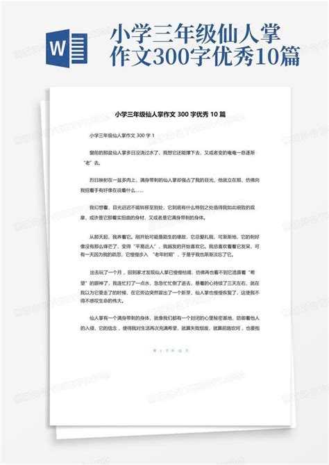 小学三年级仙人掌作文300字优秀10篇word模板下载编号qyrwxyer熊猫办公