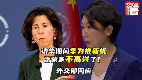 【外交部】美国商务部长雷蒙多因华为在她访华期间推出新手机“感到不悦” 中国外交部回应 Youtube