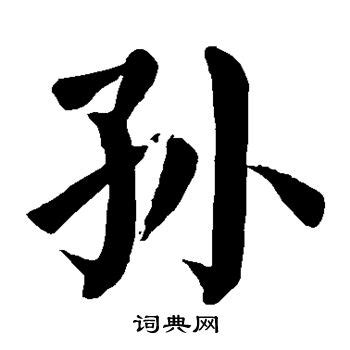 颜真卿写的孙字 颜真卿孙字写法 颜真卿孙书法图片 词典网