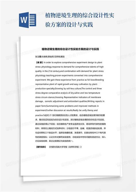 植物逆境生理的综合设计性实验方案的设计与实践word模板下载编号qnmmwraj熊猫办公