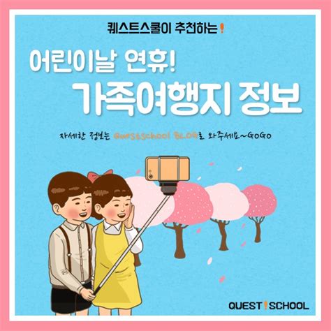 퀘스트스쿨 가정의 달👨‍👩‍👧‍👦을 맞아 곳곳에서 다양한 행사가 열리는데요 연휴엔 떠나봅시다🚗💨