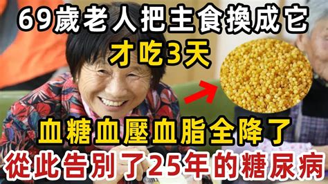 69歲老人血糖從178降至53！秘訣竟是把主食換成它，才吃三天，血糖血壓血脂都降低了，醫生都嚇了一跳！【健康管家】 Youtube