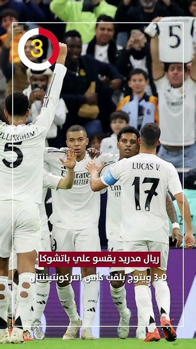 ريال مدريد يقسو علي باتشوكا 3 0 ويتوج بلقب كأس انتركونتيننتال Youtube