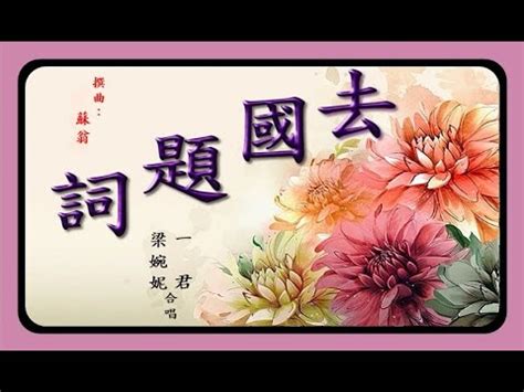 粤曲 去國題詞 一君梁婉妮合唱 附字幕曲詞 YouTube