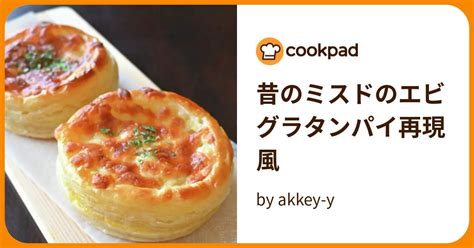 昔のミスドのエビグラタンパイ再現風 By Akkey Y 【クックパッド】 簡単おいしいみんなのレシピが396万品