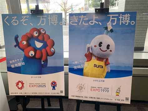 くるぞ、万博。きたよ、万博。 高村まさとし 吹田市議会議員 大阪維新の会