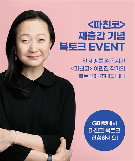 G마켓도서 출간 기념 전 세계를 감동시킨 이민진 작가의 북토크 💕 애플tv