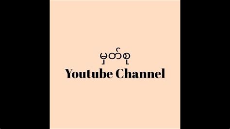 ဘုံကျွန် လင်းယုန်သစ်လွင် အပိုင်း၉ Youtube