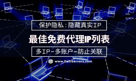 2025年最佳免费代理列表 代理服务器
