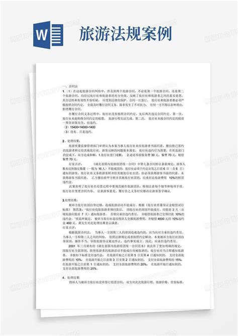 旅游法规案例word模板下载编号lmknxndy熊猫办公
