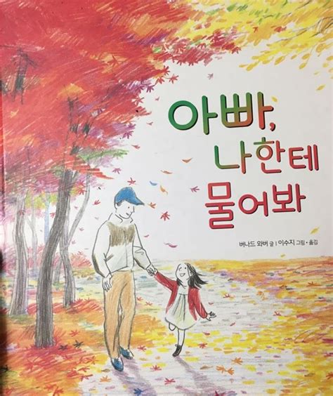 아빠 나한테 물어봐 글 버나드와버 네이버 블로그