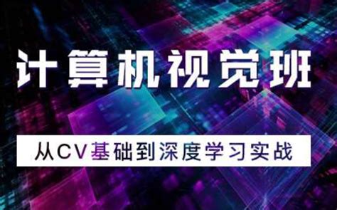 【人工智能 计算机视觉】图像处理与计算机视觉基础 图像处理框架：opencvpytorch从入门到实战哔哩哔哩bilibili