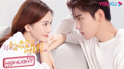 情人节快乐！快来youkuromance 《宠爱剧场》嗑糖啦！【不会恋爱的我们 Why Women Love】 金晨王子异王双梁大