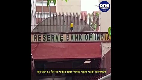 জুন মাসে ১২ দিন বন্ধ থাকবে ব্যাঙ্ক সমস্যায় পড়তে পারেন জনসাধারণ