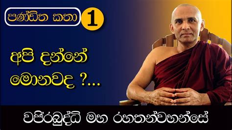 පණ්ඩිත කතා 1 අතිපූජනීය මහනුවර වජිරබුද්ධි මහ රහතන්වහන්සේ Youtube