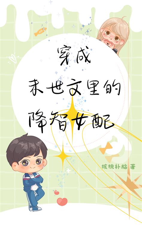 重生末世当降智女配智商上线番茄小说