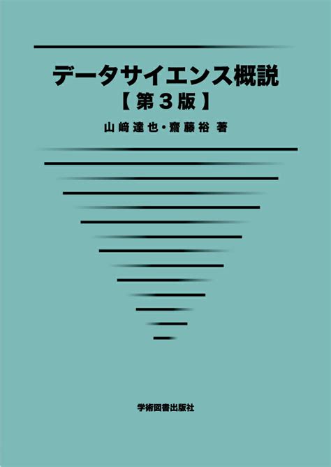 データサイエンス概説【第3版】 Tech Play