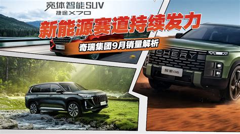单月销量破19万辆，新能源赛道持续发力，奇瑞集团9月销量解析凤凰网视频凤凰网