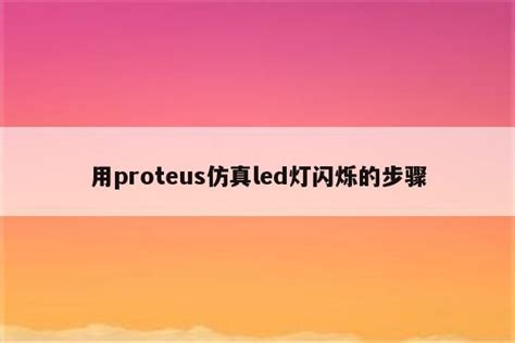 Proteus仿真为什么蜂鸣器一直不响 Proteus里的仿真蜂鸣器怎么设置怎么接才能响 Proteus相关