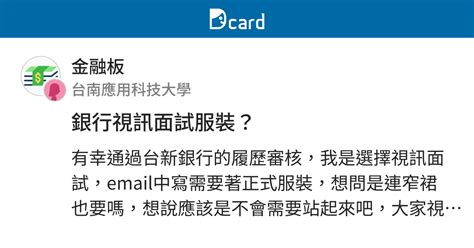 銀行視訊面試服裝？ 金融板 Dcard