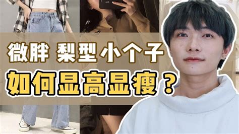 显瘦显高干货｜微胖、小个子、梨形女生的穿搭公式 Youtube