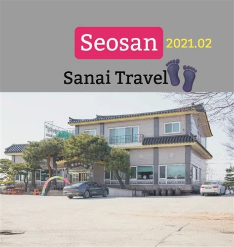 충남 서산 가볼만한곳 유기방가옥 서산맛집 명태어장 봄나들이 네이버 블로그