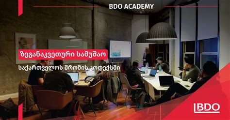 ზეგანაკვეთური სამუშაო საქართველოს შრომის კოდექსი ბიდიო აკადემია