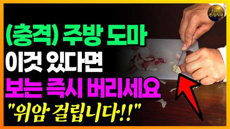 충격 도마 사용 전 꼭 보세요 이것 모르고 쓰면 위암 걸립니다 당장 버리세요 Youtube