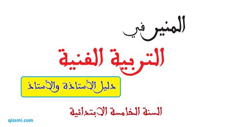دليل الأستاذ المنير في التربية الفنية التشكيلية للمستوى الخامس طبعة 2022
