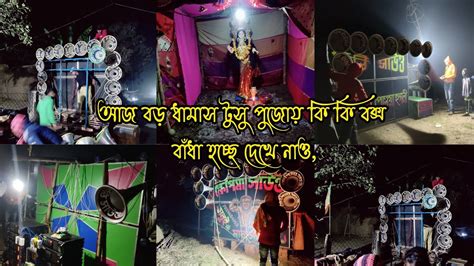 আজ বড় ধামাস টুসু পুজোয় কি কি বক্স বাঁধা হচ্ছে দেখে নাও 👉🏻 খেপিমা 😎