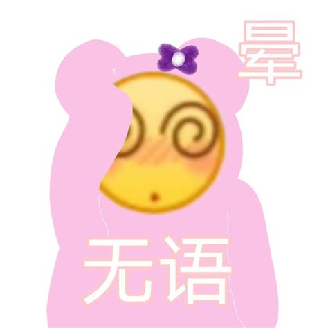 可爱表情包 存于朋友圈 具体图源不明 高清图片堆糖美图壁纸兴趣社区
