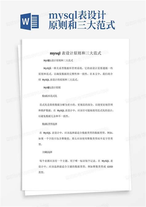 Mysql表设计原则和三大范式word模板下载编号qzjxgdvy熊猫办公
