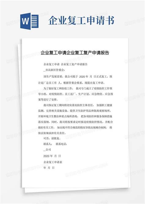 大气版企业复工申请企业复工复产申请报告word模板下载编号lxvrdjzl熊猫办公