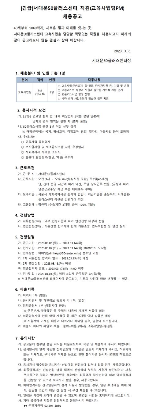 서울시 서대문센터 [긴급] 서대문50플러스센터 교육사업팀 Pm 채용 공고 ~3 14까지