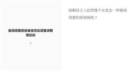 R 18 3 偷闻闺蜜厕纸被发现后闺蜜调教情侣奴 情侣小黄文，我是双她是m S💚の小説シリーズ Pixiv
