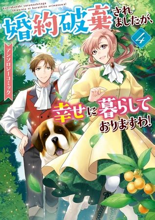 30 OFF婚約破棄されましたが幸せに暮らしておりますわアンソロジーコミック 4 おの秋人 佐藤もぶ 小笠原ゆか い