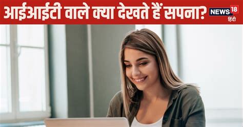 Iit Delhi लाखों करोड़ों का ऑफर छोड़ Ias Ips बनना चाहते हैं आईआईटी वाले News18 हिंदी