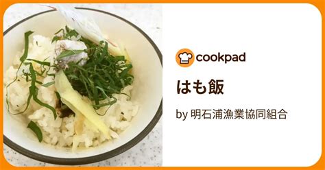 はも飯 By 明石浦漁業協同組合 【クックパッド】 簡単おいしいみんなのレシピが394万品