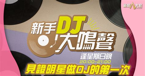 見證明星第一次做電台dj？ 《新手dj大鳴聲》