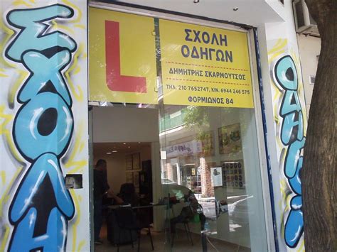 Σχολη οδηγων Δημητρης Σκαρμουτσος Home