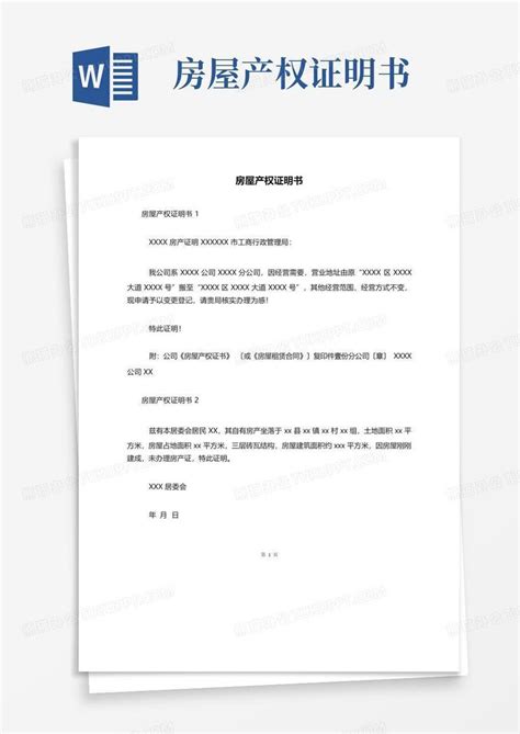 房屋产权证明书Word模板下载 编号lmrjdgna 熊猫办公