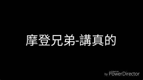 摩登兄弟 講真的 歌詞 Youtube