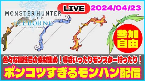 【mhwibアイスボーン】「ps版参加型配信」2024423 ポンコツすぎるモンハン配信｜色々な属性弓の素材集め！導きいったりモンスター