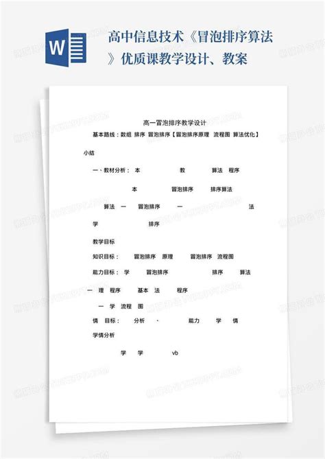 高中信息技术《冒泡排序算法》优质课教学设计、教案 Word模板下载编号lvwvwdvm熊猫办公