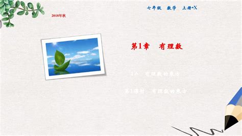 七年级数学上册第1章有理数1 6有理数的乘方第1课时有理数的乘方课件新版湘教版 Word文档在线阅读与下载 无忧文档