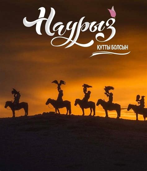 Монгол Хүн ард нь эрүүл байг Хүүхэд бүхэн жаргалтай байг Нартын хүмүүсийн сэтгэл тэнийг Наурыз