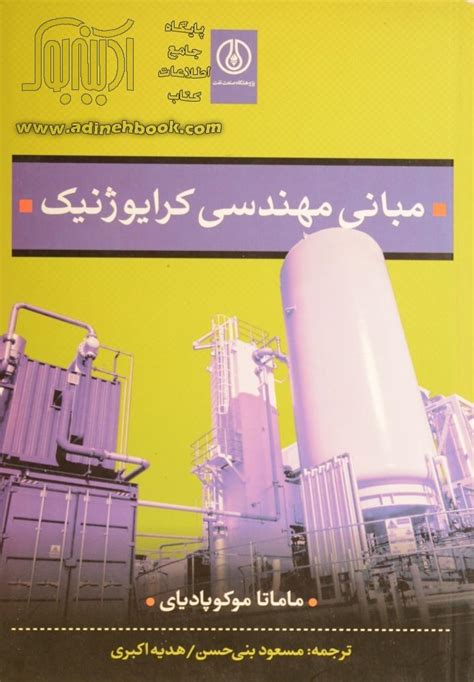 خرید کتاب مبانی مهندسی کرایوژنیک اثر ماماتا موکوپادیای از نشر پژوهشگاه صنعت نفت
