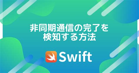 【swift】非同期通信の完了を検知する方法 Tetoblog
